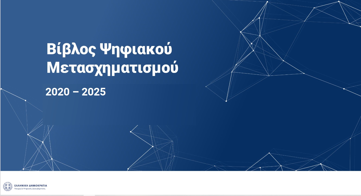 Βίβλος Ψηφιακού Μετασχηματισμού 2020-2025 - nationalcoalition.gov.gr