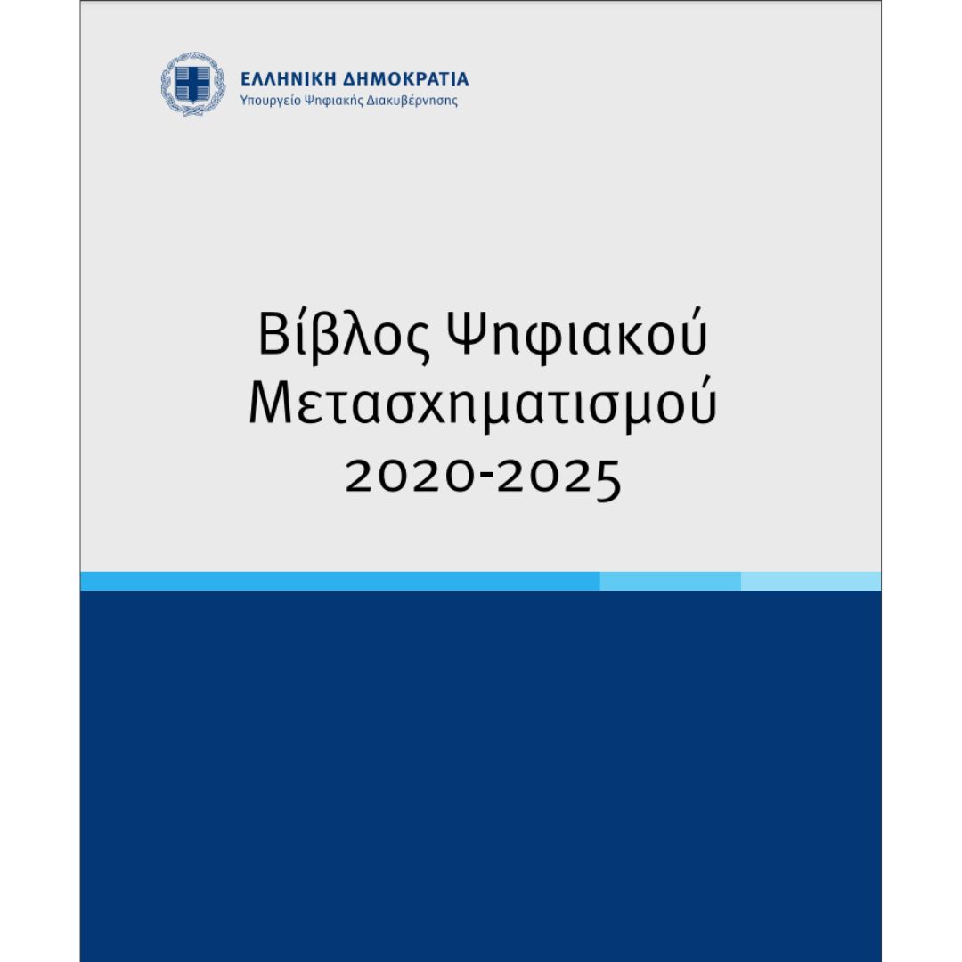 Βίβλος Ψηφιακού Μετασχηματισμού 2020-2025 - nationalcoalition.gov.gr