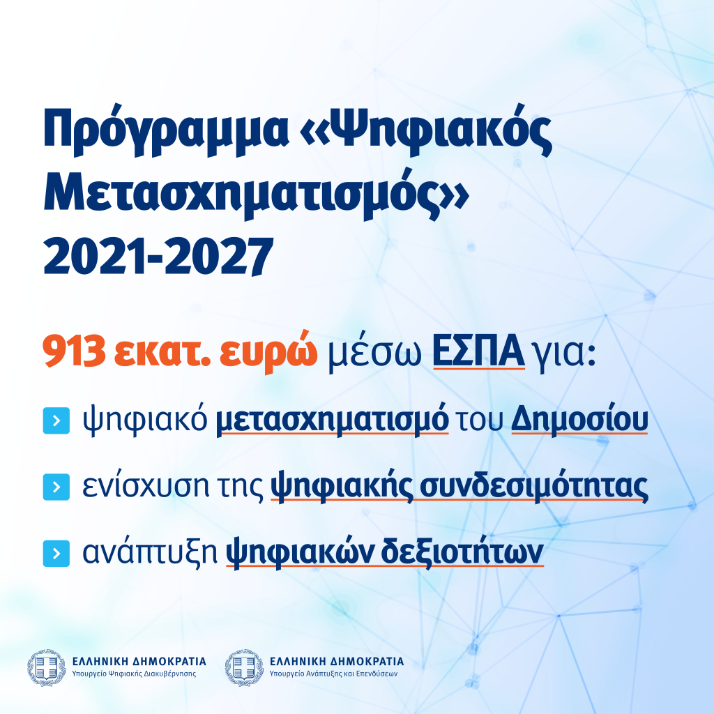 Επιχειρησιακό Πρόγραμμα «Ψηφιακός Μετασχηματισμός» - nationalcoalition ...