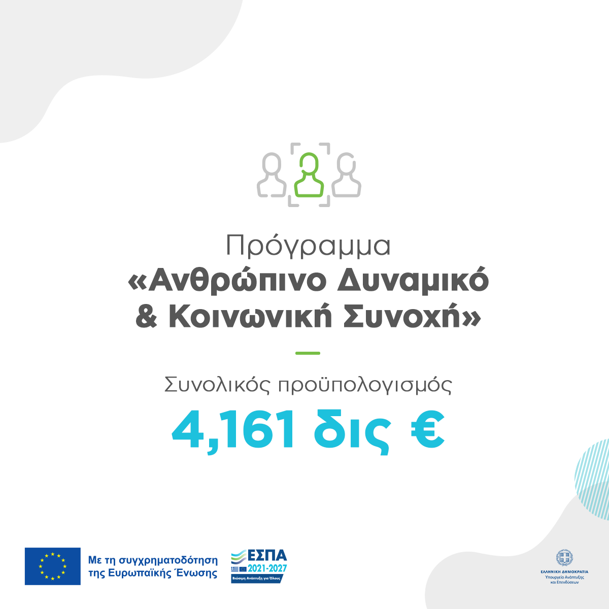 Επιχειρησιακό πρόγραμμα ΕΣΠΑ «Ανθρώπινο Δυναμικό & Κοινωνική Συνοχή ...