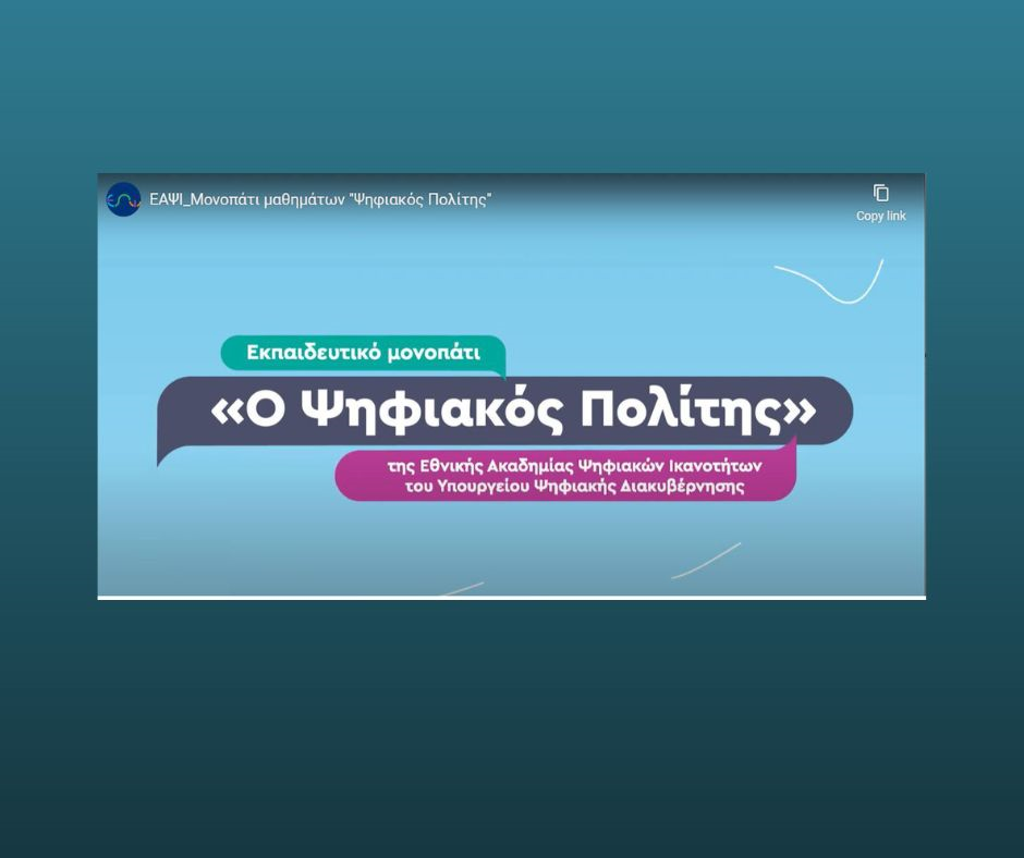 Ψηφιακός Πολίτης: Ένα ολοκληρωμένο εκπαιδευτικό πρόγραμμα για την ...