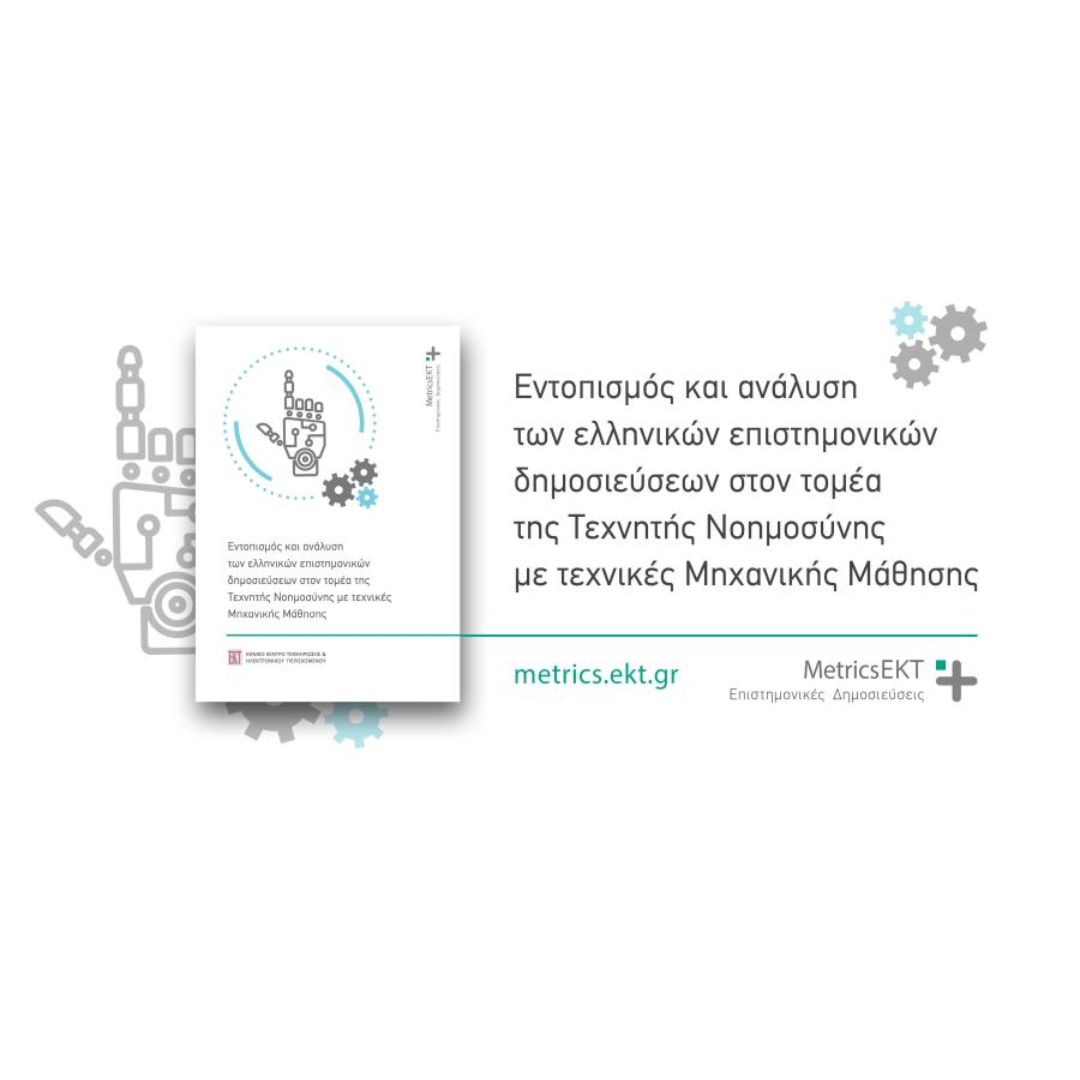 H εξέλιξη των ελληνικών επιστημονικών δημοσιεύσεων στον τομέα της ...