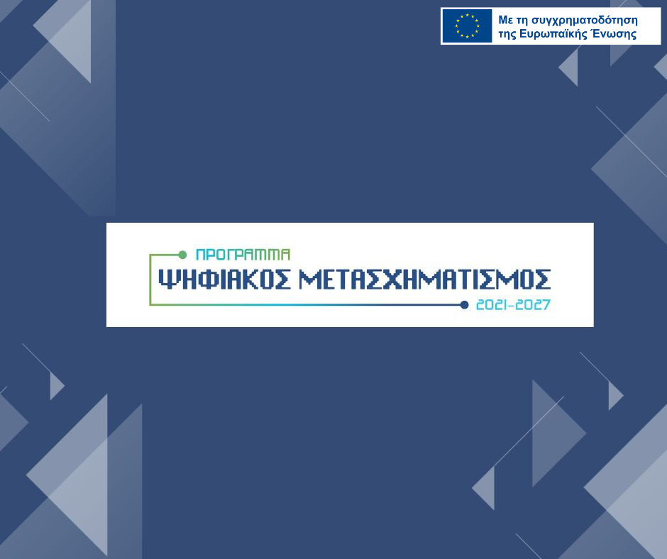 Ενίσχυση των Ψηφιακών Δεξιοτήτων για εργαζόμενους σε δημόσιο και ...