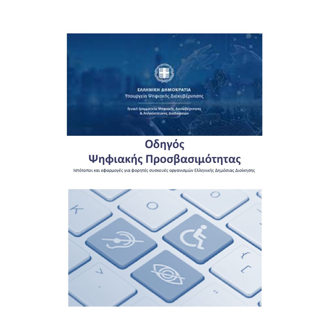 Οδηγός Ψηφιακής Προσβασιμότητας - Ιστότοποι και εφαρμογές για φορητές ...