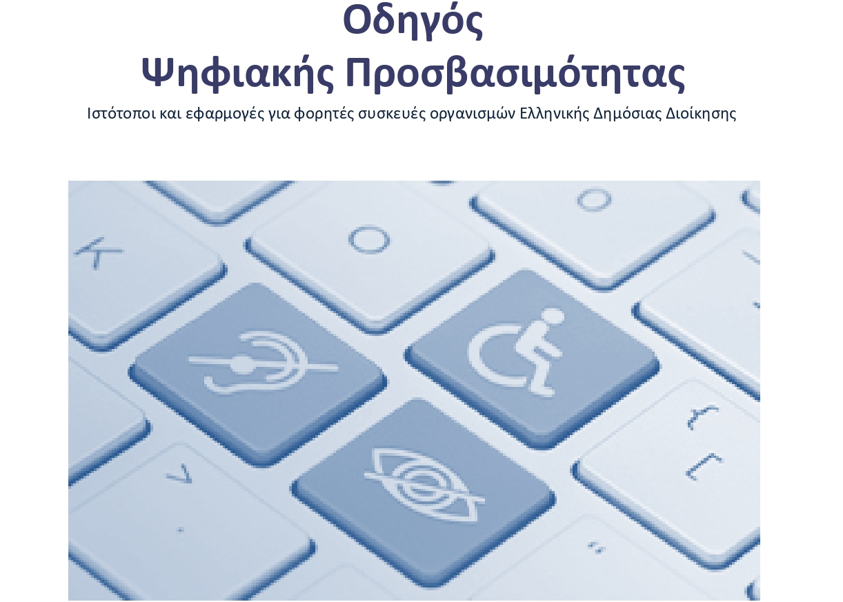 Οδηγός Ψηφιακής Προσβασιμότητας για Ιστότοπους και εφαρμογές για ...