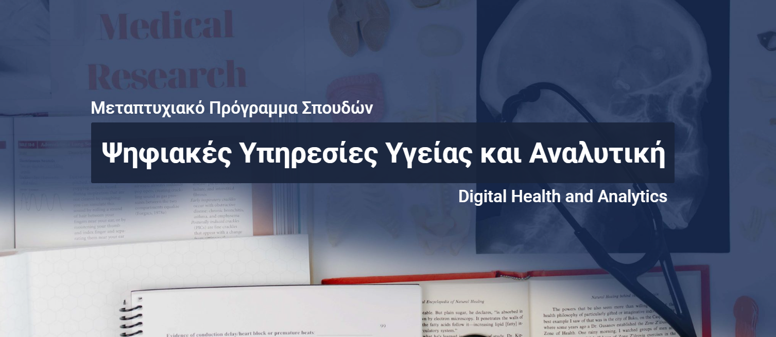 Μεταπτυχιακό πρόγραμμα στις Ψηφιακές Υπηρεσίες Υγείας και Αναλυτική από ...