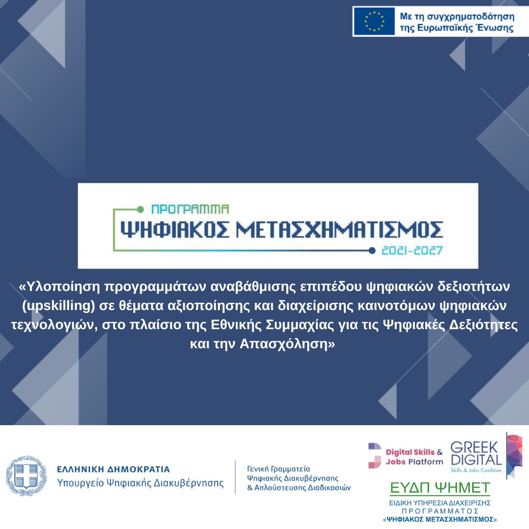 Χρηματοδότηση για την υλοποίηση προγραμμάτων αναβάθμισης επιπέδου ...