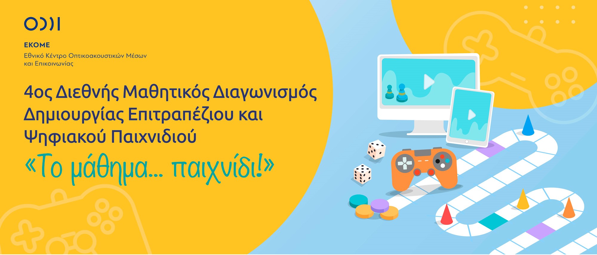 Το ΕΚΟΜΕ πατάει και φέτος το play με τον 4ο Διεθνή Μαθητικό Διαγωνισμό ...
