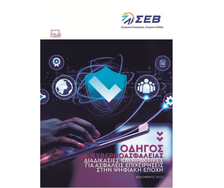 Οδηγός του ΣΕΒ για την Κυβερνοασφάλεια - nationalcoalition.gov.gr