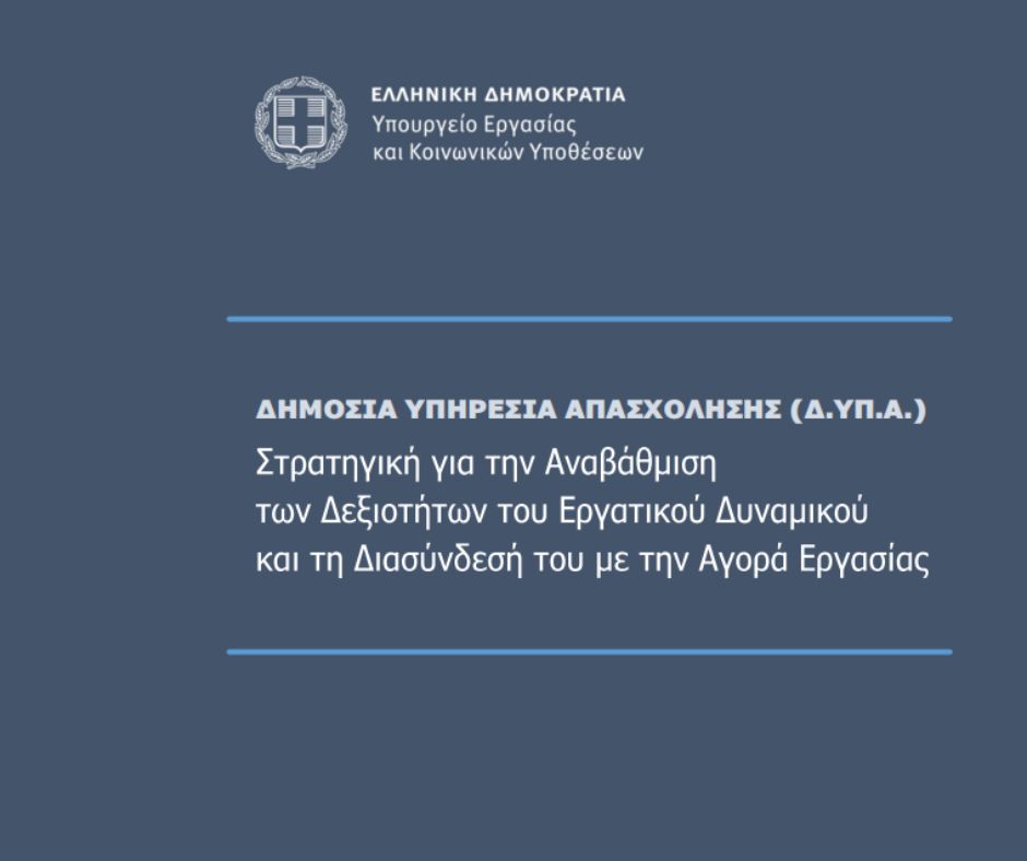Στρατηγική για την Αναβάθμιση των Δεξιοτήτων του Εργατικού Δυναμικού ...