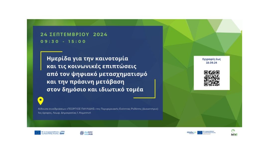 Ημερίδα για την καινοτομία και τις κοινωνικές επιπτώσεις από τον ψηφιακό μετασχηματισμό και την ...