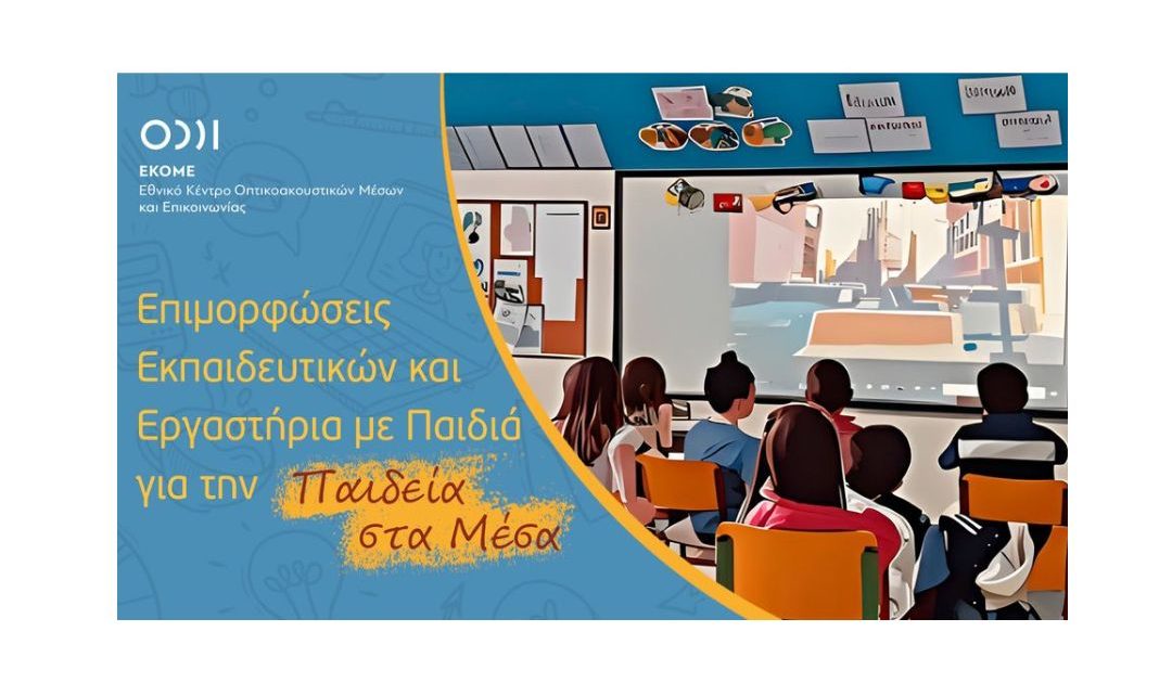 Επιμορφώσεις με παιδιά για την Παιδεία από το ΕΚΟΜΕ - nationalcoalition ...