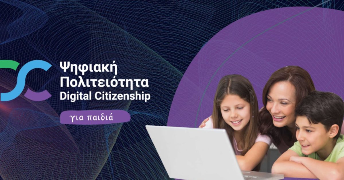 Ξεκινάει το πρόγραμμα «Ψηφιακή Πολιτειότητα για Παιδιά» - Στόχος η ...