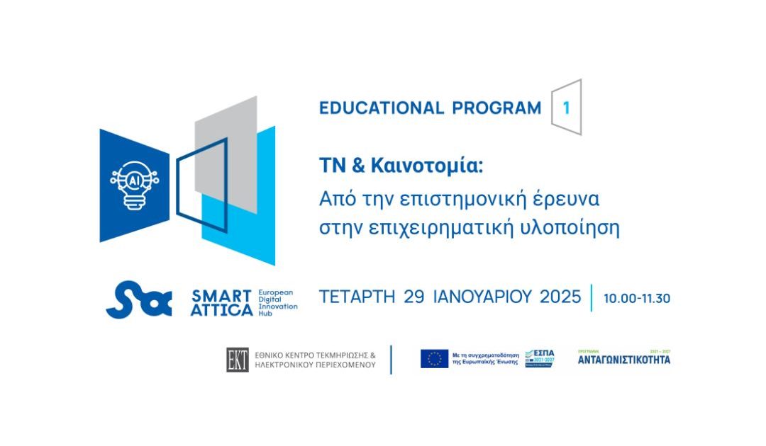 Εκπαιδευτικό πρόγραμμα: "Τεχνητή Νοημοσύνη & Καινοτομία: Από την ...