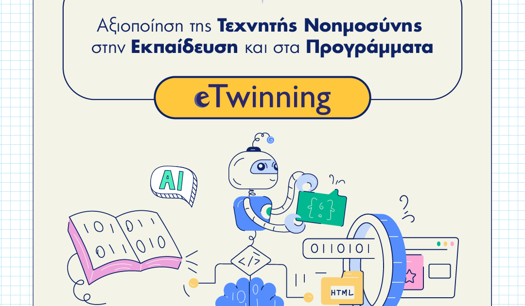 Αξιοποίηση της Τεχνητής Νοημοσύνης στην Εκπαίδευση και στα Προγράμματα ...