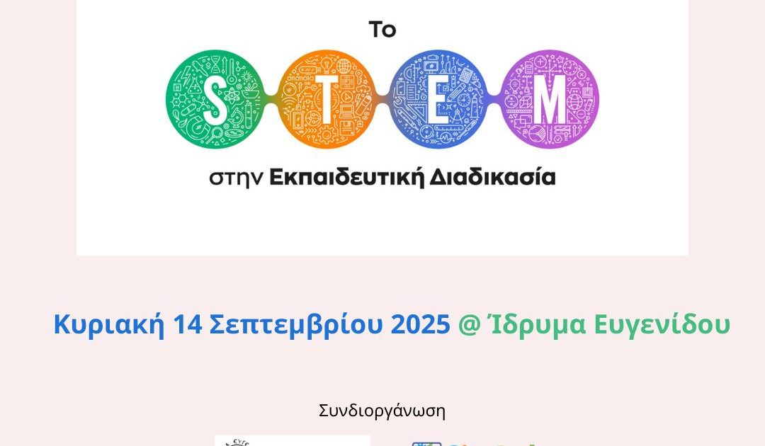 Ημερίδα για το STEM στην Εκπαίδευση - Κυριακή 14 Σεπτεμβρίου 2025 - nationalcoalition.gov.gr