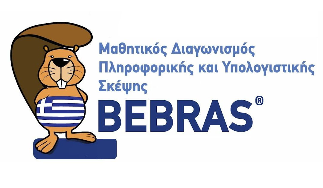 Μαθητικός Διαγωνισμός Bebras® Challenge in Greece - nationalcoalition ...